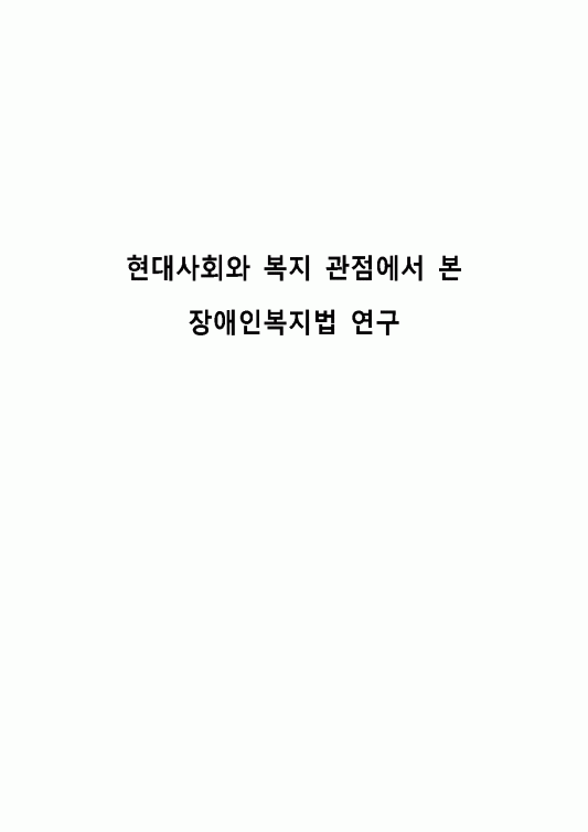현대사회와 복지 관점에서 본 장애인복지법 연구