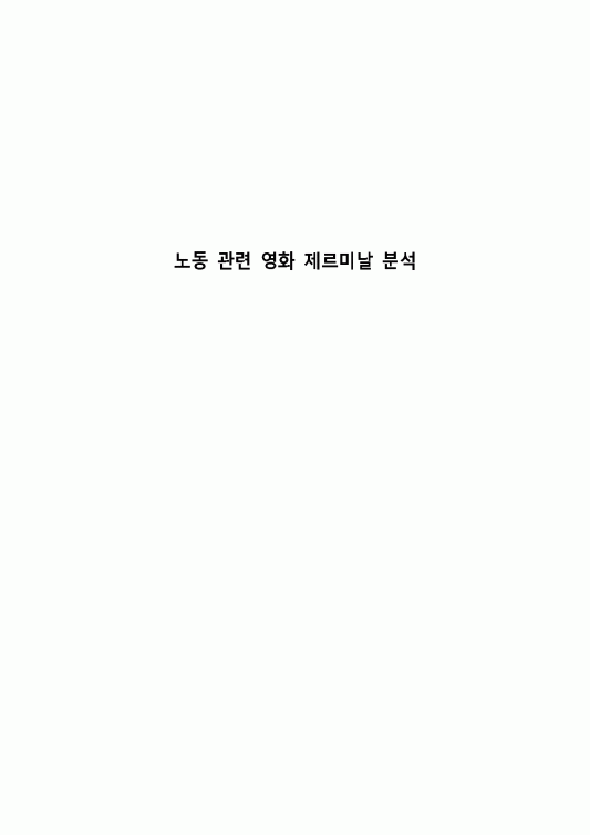 노동 관련 영화 제르미날 분석