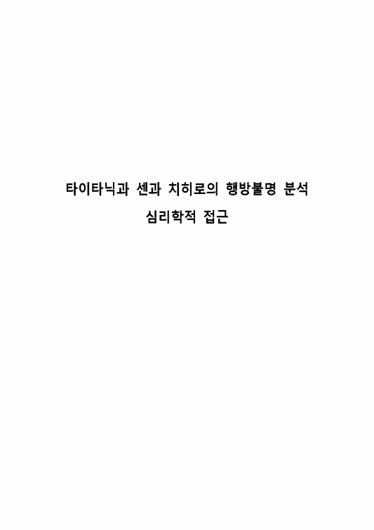 타이타닉과 센과 치히로의 행방불명 분석 심리학적 접근