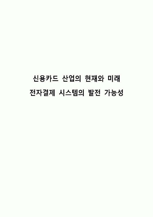 신용카드 산업의 현재와 미래 전자결제 시스템의 발전 가능성