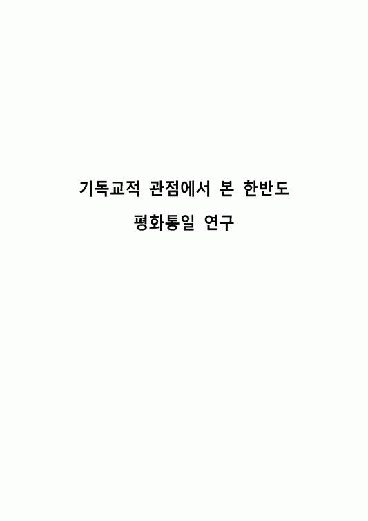 기독교적 관점에서 본 한반도 평화통일 연구