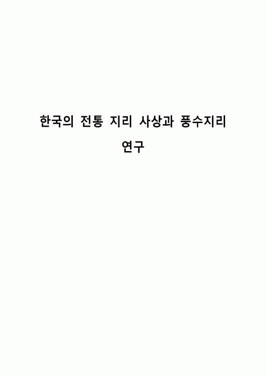 한국의 전통 지리 사상과 풍수지리 연구