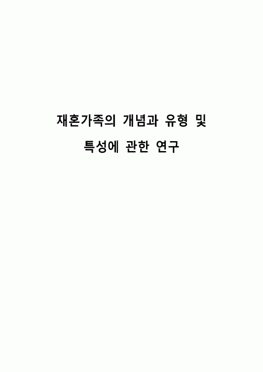 재혼가족의 개념과 유형 및 특성에 관한 연구