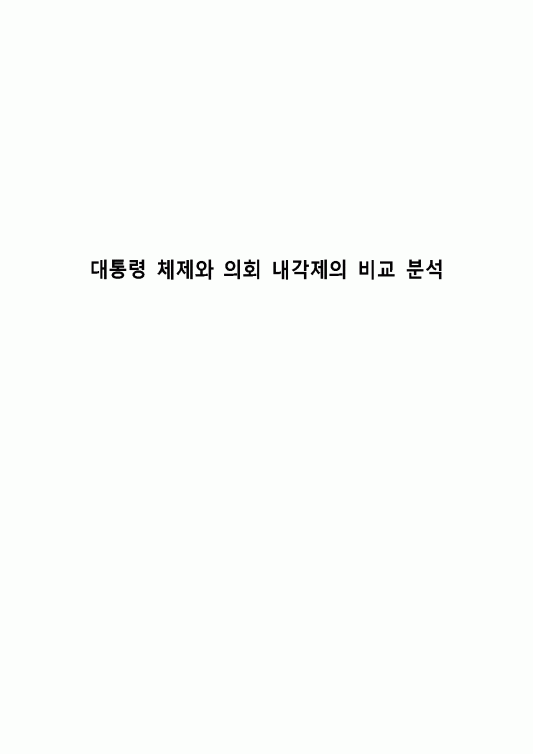 대통령 체제와 의회 내각제의 비교 분석