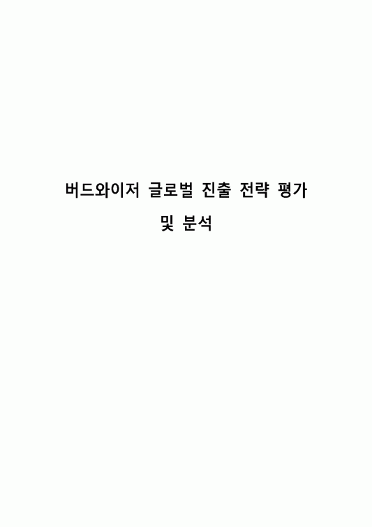 버드와이저 글로벌 진출 전략 평가 및 분석