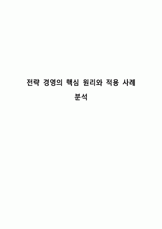 전략 경영의 핵심 원리와 적용 사례 분석