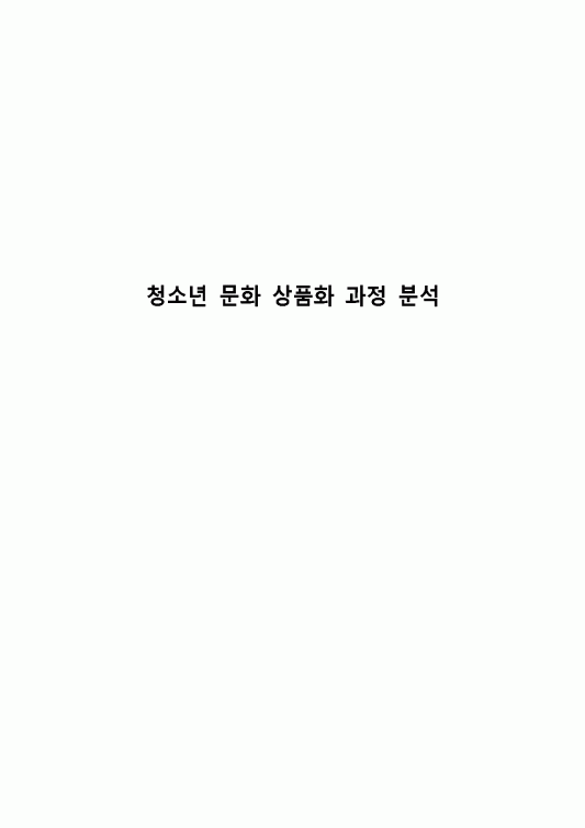 청소년 문화 상품화 과정 분석