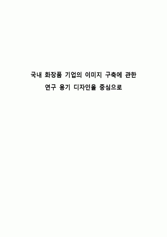 국내 화장품 기업의 이미지 구축에 관한 연구 용기 디자인을 중심으로