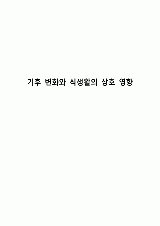 기후 변화와 식생활의 상호 영향