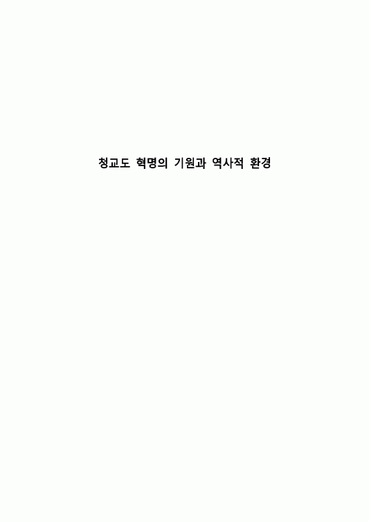 청교도 혁명의 기원과 역사적 환경