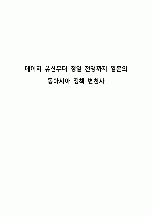 메이지 유신부터 청일 전쟁까지 일본의 동아시아 정책 변천사
