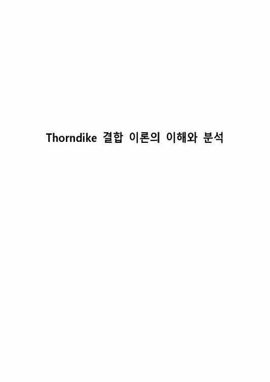 Thorndike 결합 이론의 이해와 분석