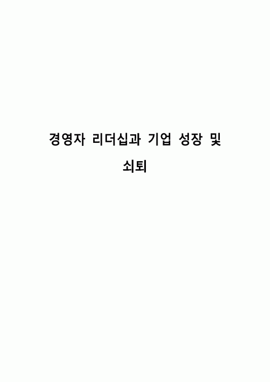 경영자 리더십과 기업 성장 및 쇠퇴