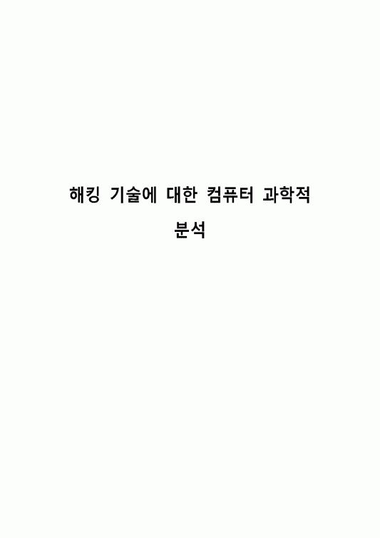 해킹 기술에 대한 컴퓨터 과학적 분석