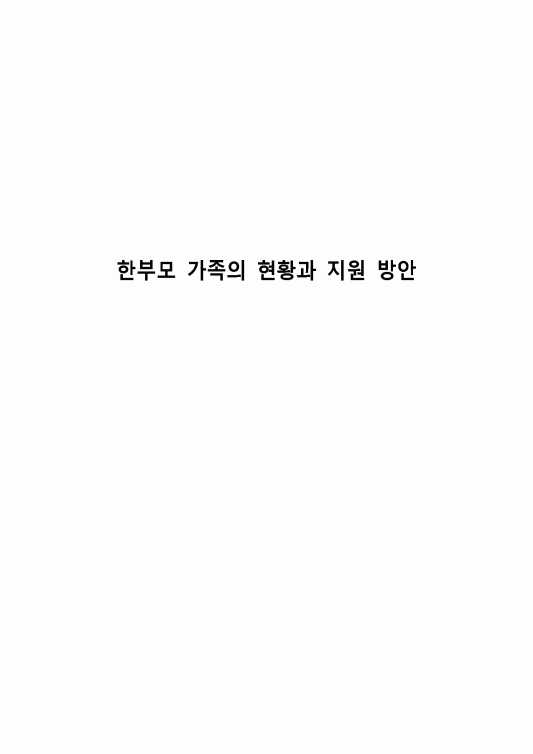 한부모 가족의 현황과 지원 방안