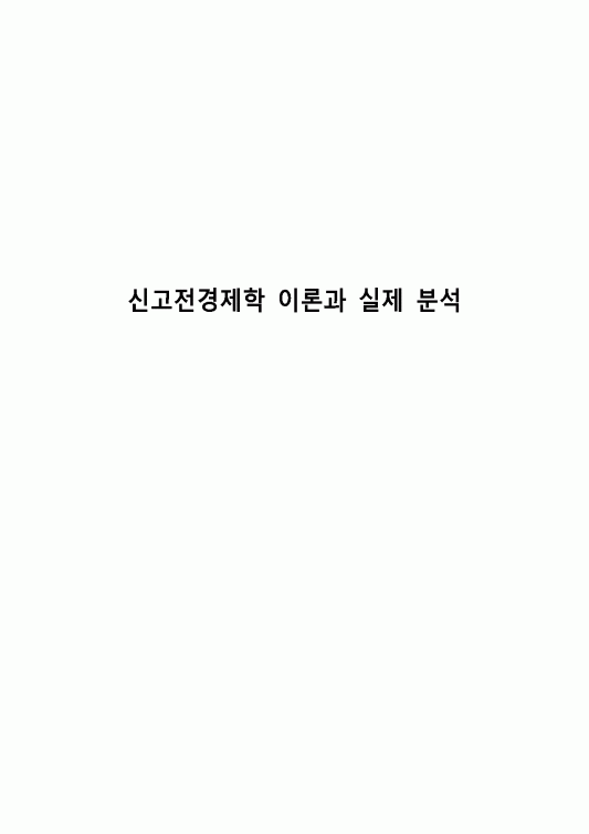 신고전경제학 이론과 실제 분석