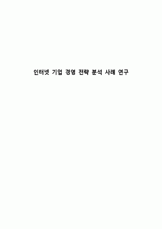 인터넷 기업 경영 전략 분석 사례 연구