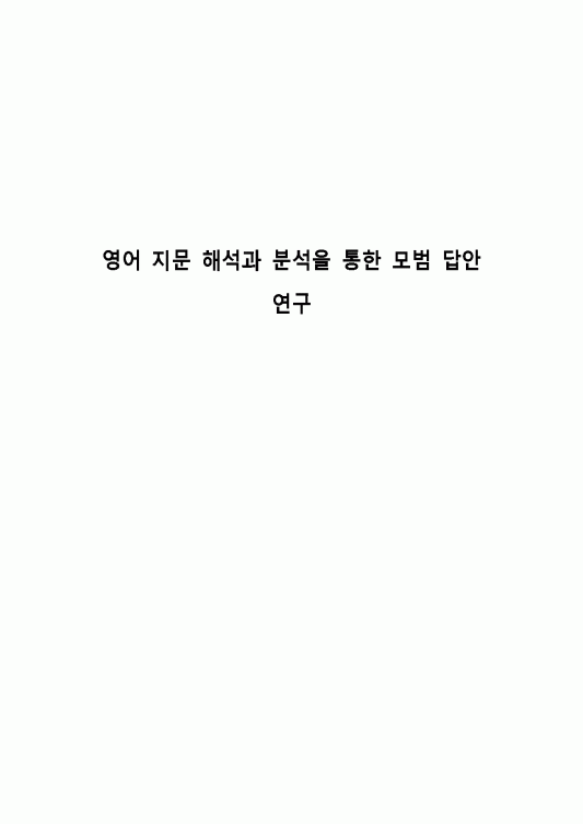 영어 지문 해석과 분석을 통한 모범 답안 연구
