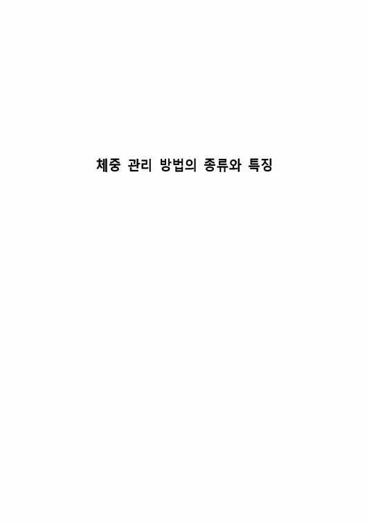 체중 관리 방법의 종류와 특징