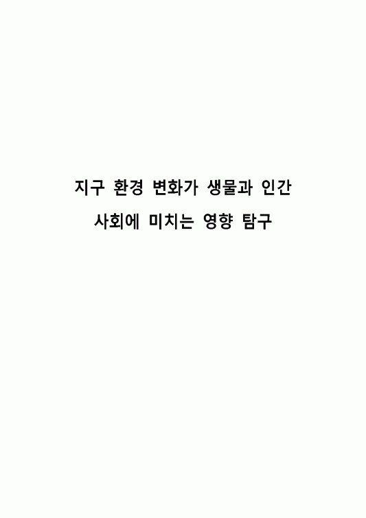 지구 환경 변화가 생물과 인간 사회에 미치는 영향 탐구