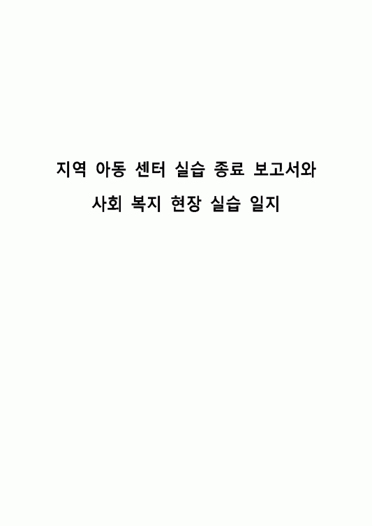 지역 아동 센터 실습 종료 보고서와 사회 복지 현장 실습 일지