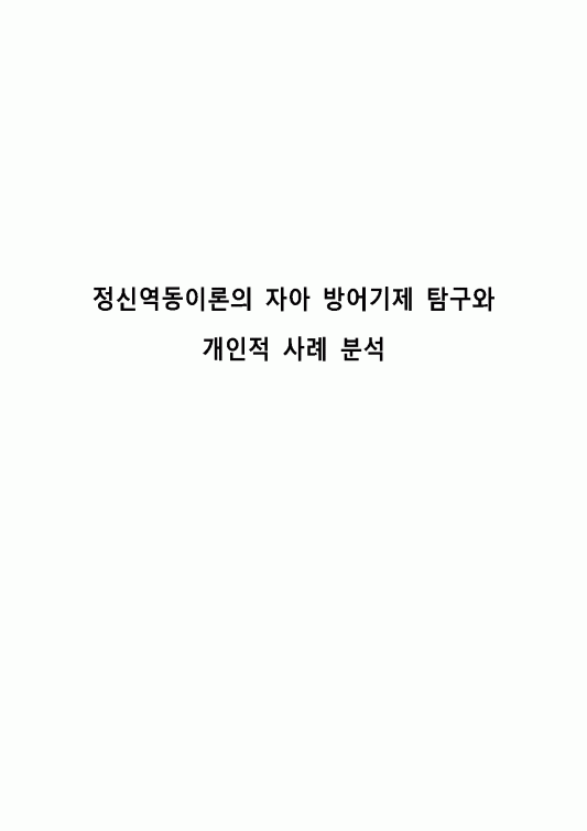 정신역동이론의 자아 방어기제 탐구와 개인적 사례 분석