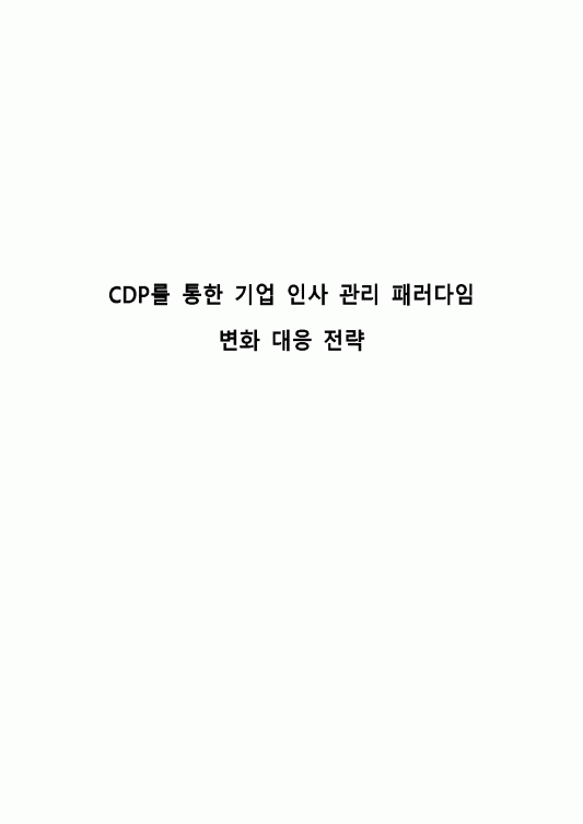 CDP를 통한 기업 인사 관리 패러다임 변화 대응 전략