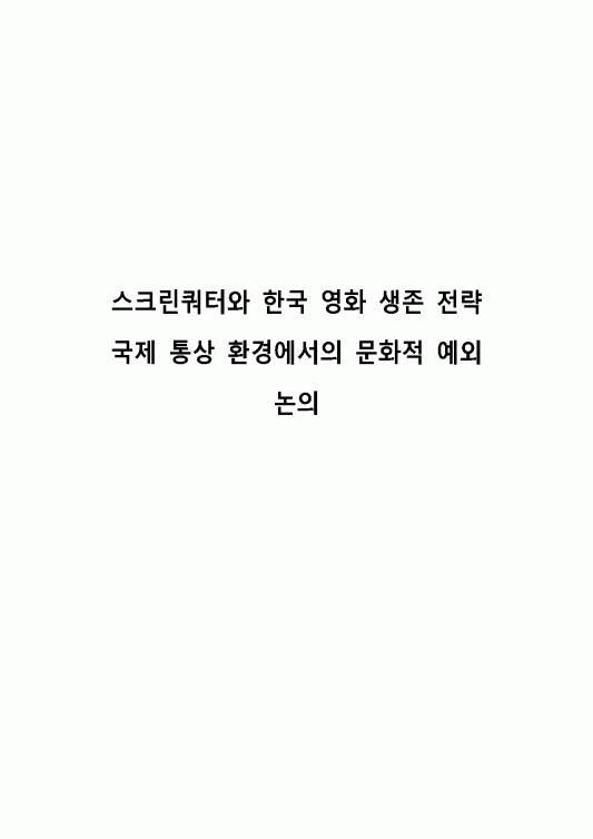 스크린쿼터와 한국 영화 생존 전략 국제 통상 환경에서의 문화적 예외 논의