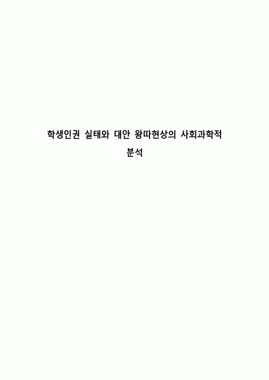 학생인권 실태와 대안 왕따현상의 사회과학적 분석