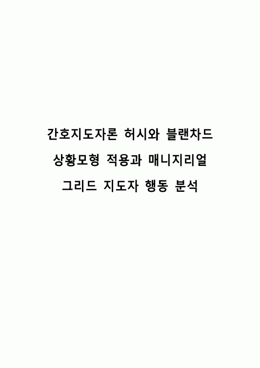 간호지도자론 허시와 블랜차드 상황모형 적용과 매니지리얼 그리드 지도자 행동 분석