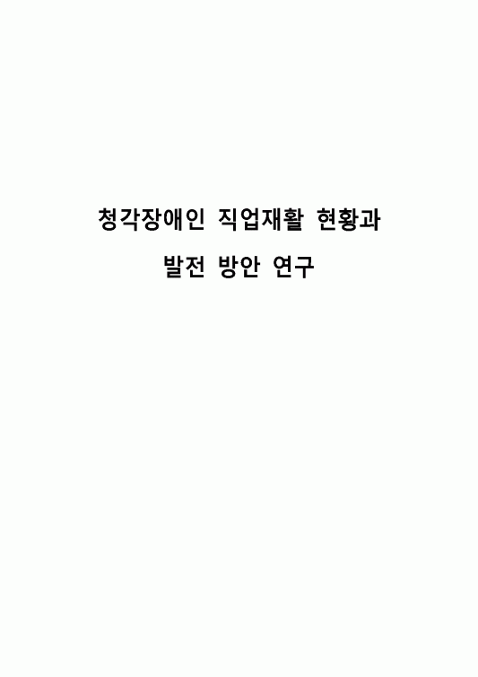 청각장애인 직업재활 현황과 발전 방안 연구