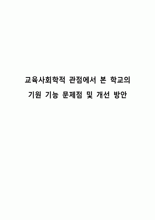 교육사회학적 관점에서 본 학교의 기원 기능 문제점 및 개선 방안