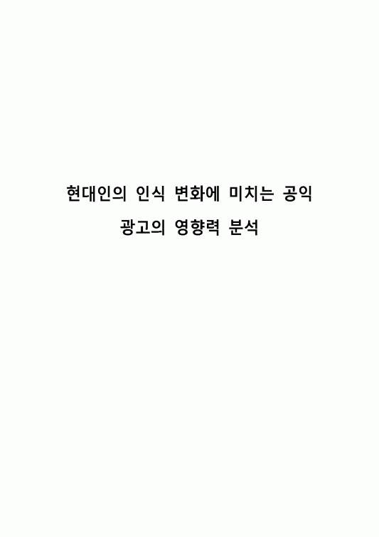 현대인의 인식 변화에 미치는 공익 광고의 영향력 분석