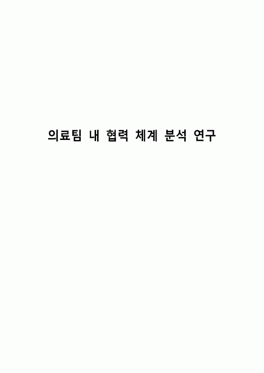 의료팀 내 협력 체계 분석 연구