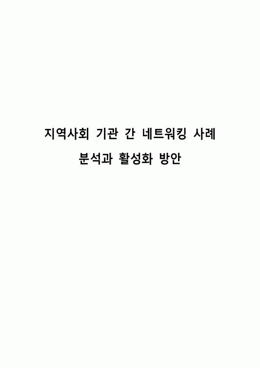 지역사회 기관 간 네트워킹 사례 분석과 활성화 방안