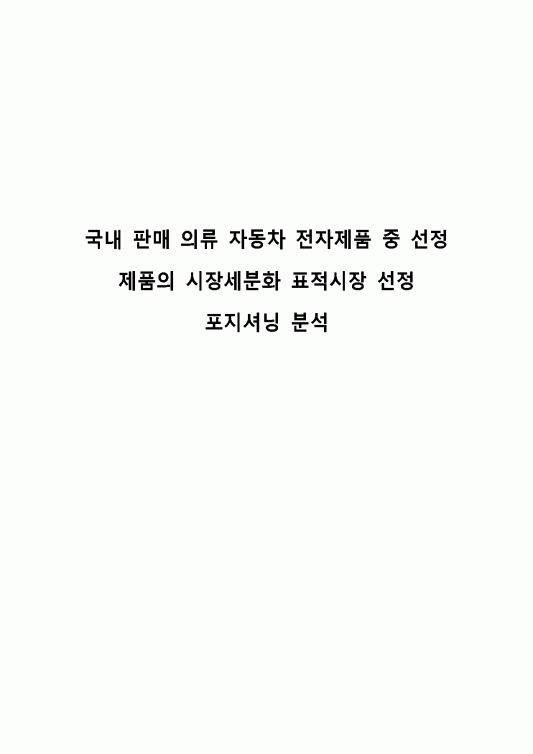 국내 판매 의류 자동차 전자제품 중 선정 제품의 시장세분화 표적시장 선정 포지셔닝 분석