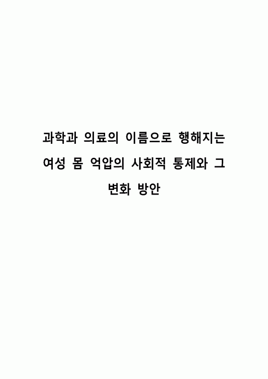 과학과 의료의 이름으로 행해지는 여성 몸 억압의 사회적 통제와 그 변화 방안