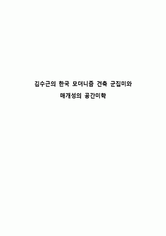 김수근의 한국 모더니즘 건축 군집미와 매개성의 공간미학