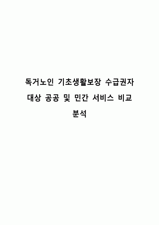 독거노인 기초생활보장 수급권자 대상 공공 및 민간 서비스 비교 분석