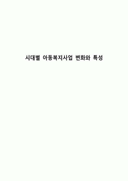 시대별 아동복지사업 변화와 특성