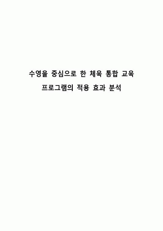 수영을 중심으로 한 체육 통합 교육 프로그램의 적용 효과 분석