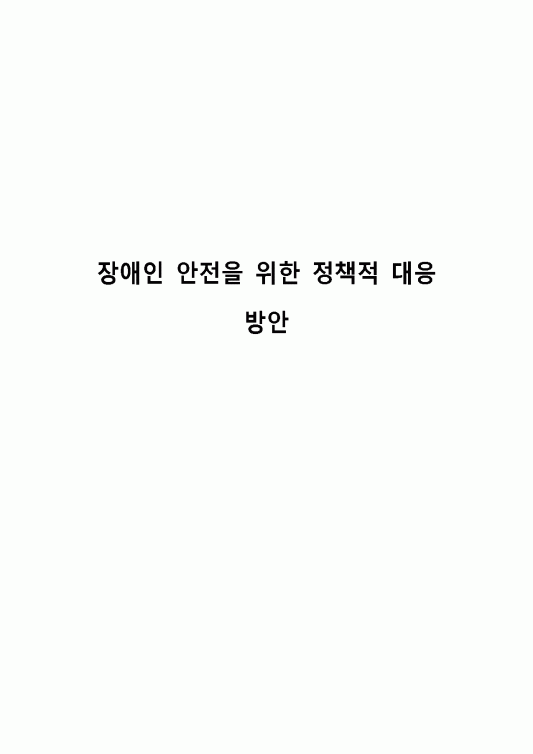 장애인 안전을 위한 정책적 대응 방안