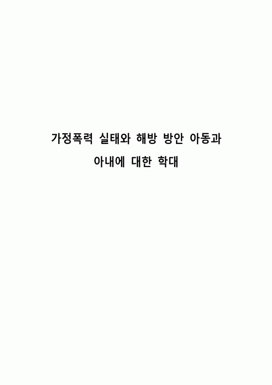 가정폭력 실태와 해방 방안 아동과 아내에 대한 학대
