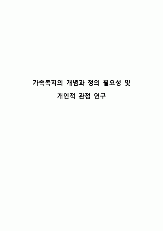 가족복지의 개념과 정의 필요성 및 개인적 관점 연구