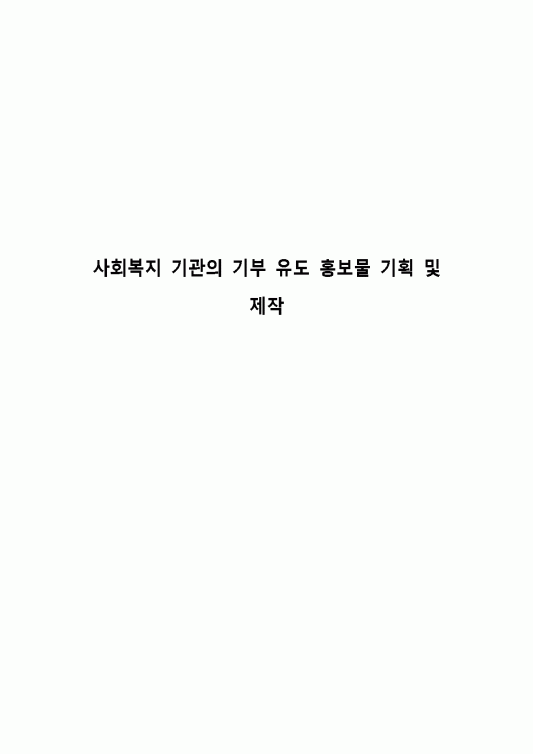 사회복지 기관의 기부 유도 홍보물 기획 및 제작