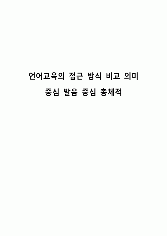 언어교육의 접근 방식 비교 의미 중심 발음 중심 총체적