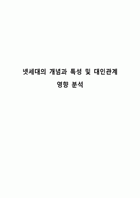 넷세대의 개념과 특성 및 대인관계 영향 분석