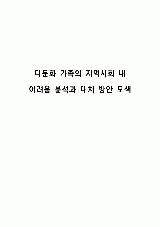 다문화 가족의 지역사회 내 어려움 분석과 대처 방안 모색