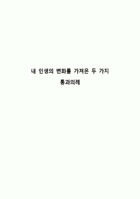 내 인생의 변화를 가져온 두 가지 통과의례