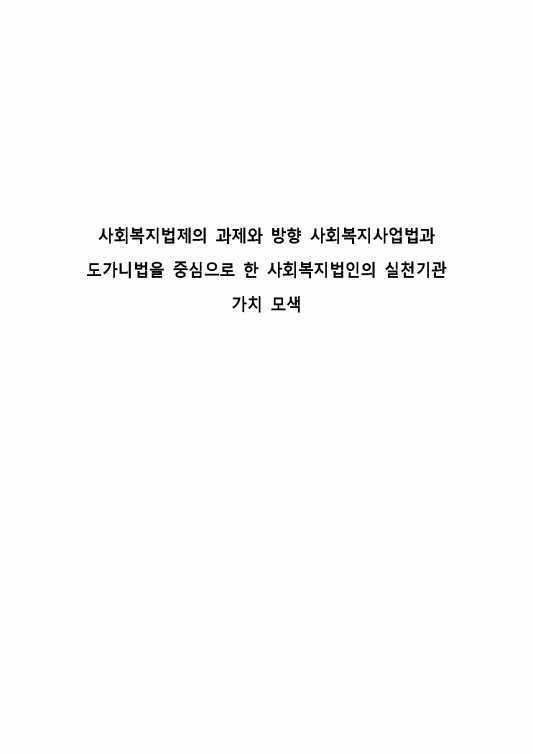 사회복지법제의 과제와 방향 사회복지사업법과 도가니법을 중심으로 한 사회복지법인의 실천기관 가치 모색